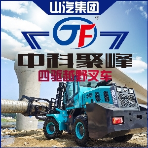 中科聚峰越野叉车厂家 