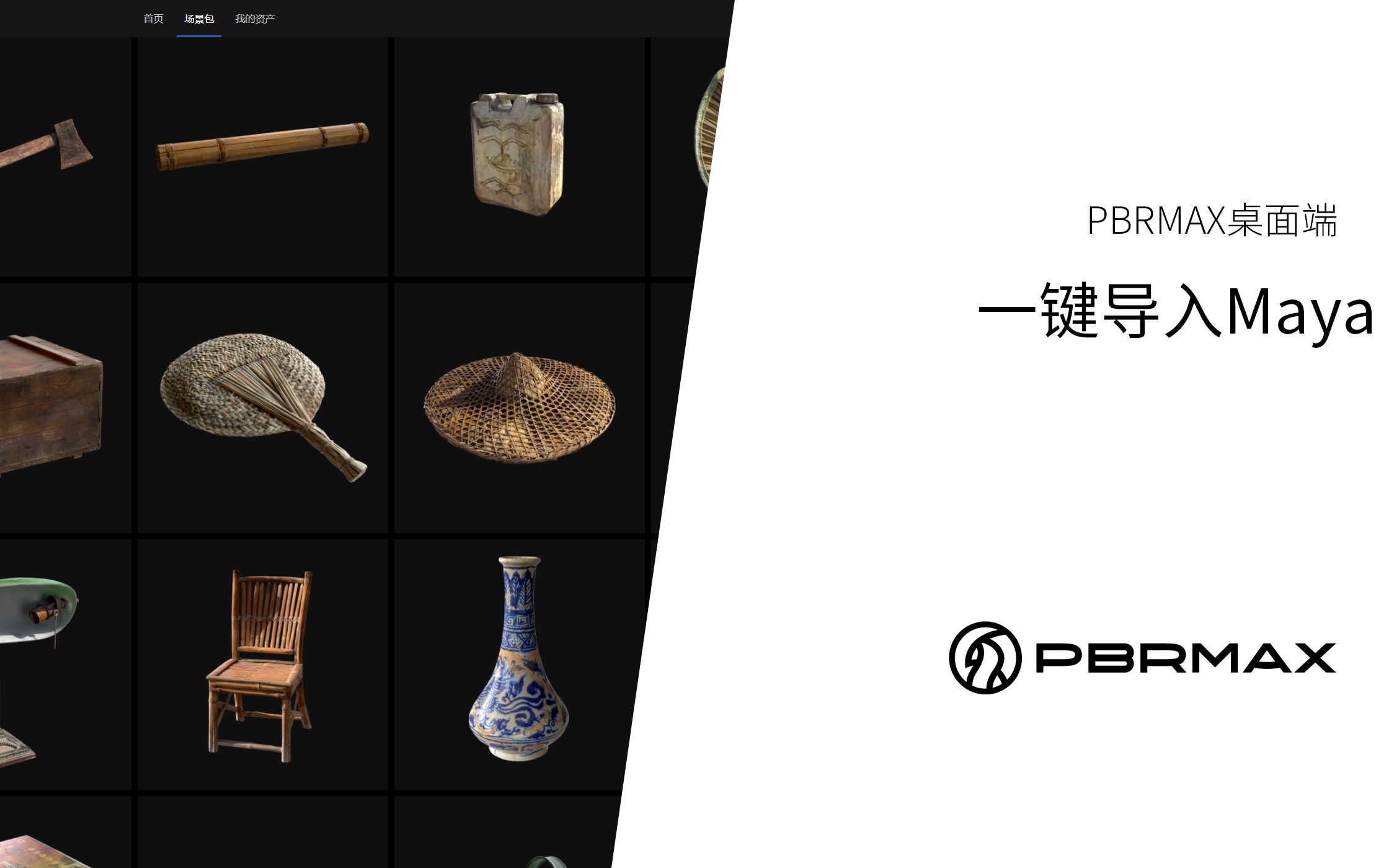 PBRMAX桌面端实机测试丨导入Maya场景制作操作流程