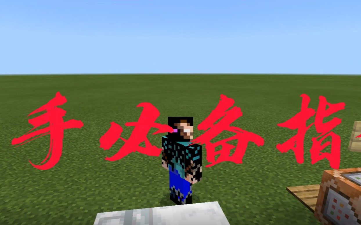 我的世界指令:新手必看!简单指令大全!