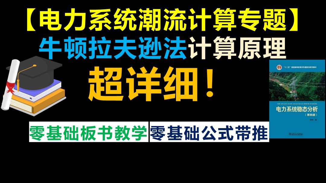 电力系统分析,电力系统潮流计算的牛顿拉夫逊迭代法计算原理
