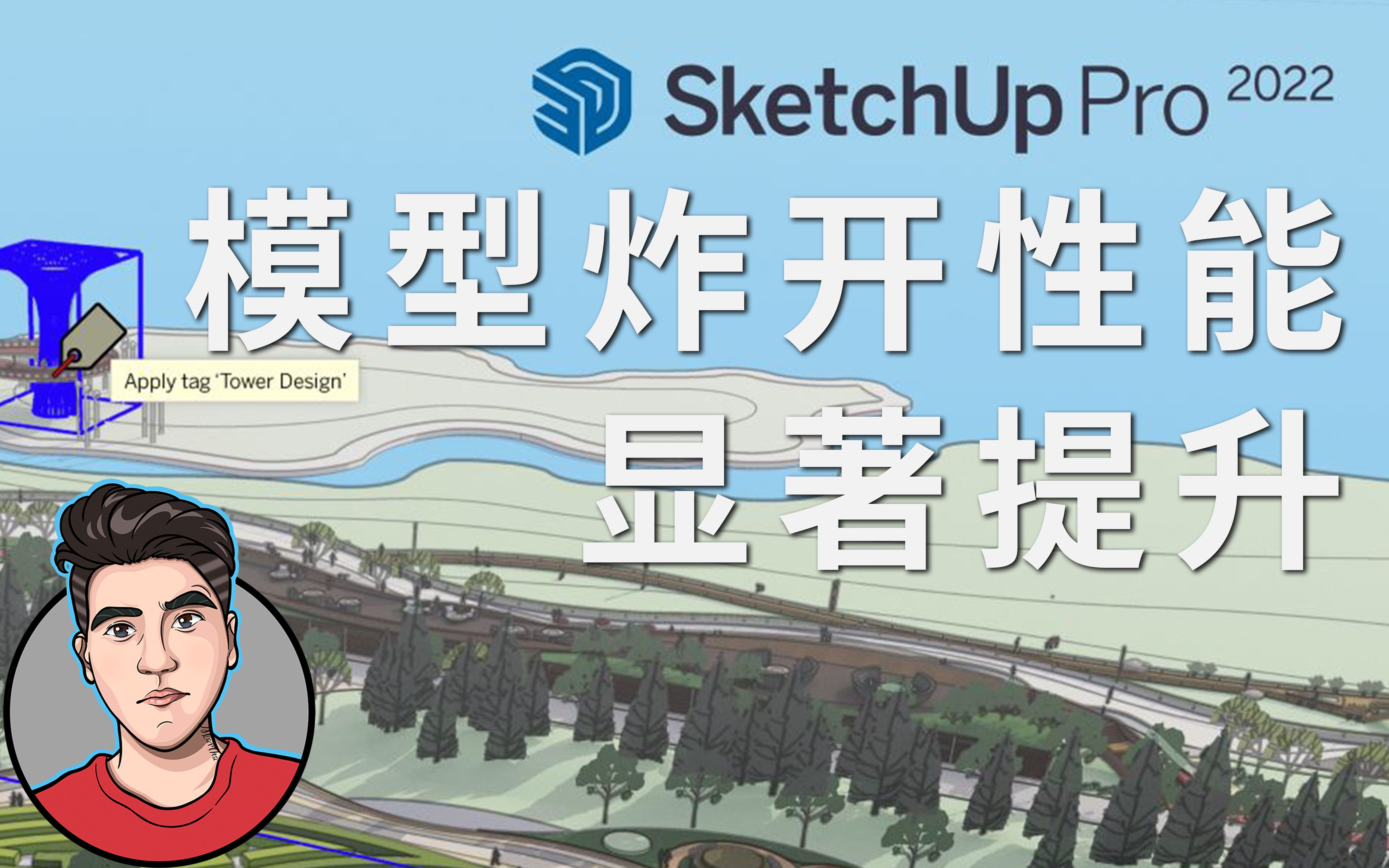 SketchUp2022新功能讲解与评测-性能测试-保姆级评测!~