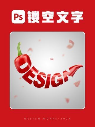 教你ps创意镂空文字效果,简单又好看!