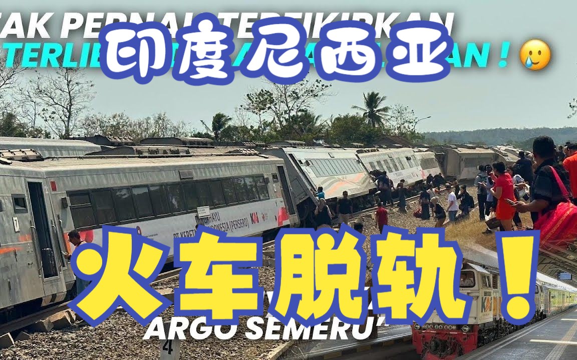印尼客运火车发生严重脱轨事故后并再次碰撞!事故发生于:印度尼西亚...