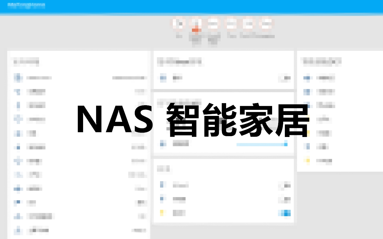 [Ma_Tong]群晖NAS-强大的智能家居(预告篇)