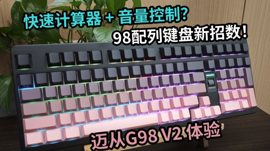 在键盘上安了个快速计算器?音量控制也有了!迈从G98 V2体验报告!