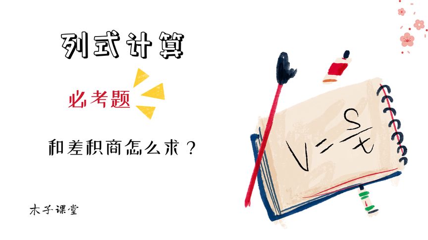 列式计算系列一:小学必考题,三步帮你搞定