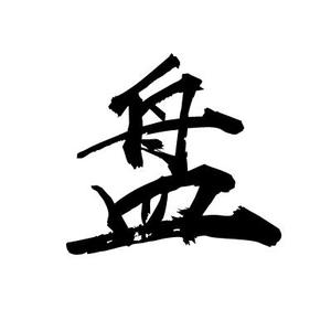 盘根问底 