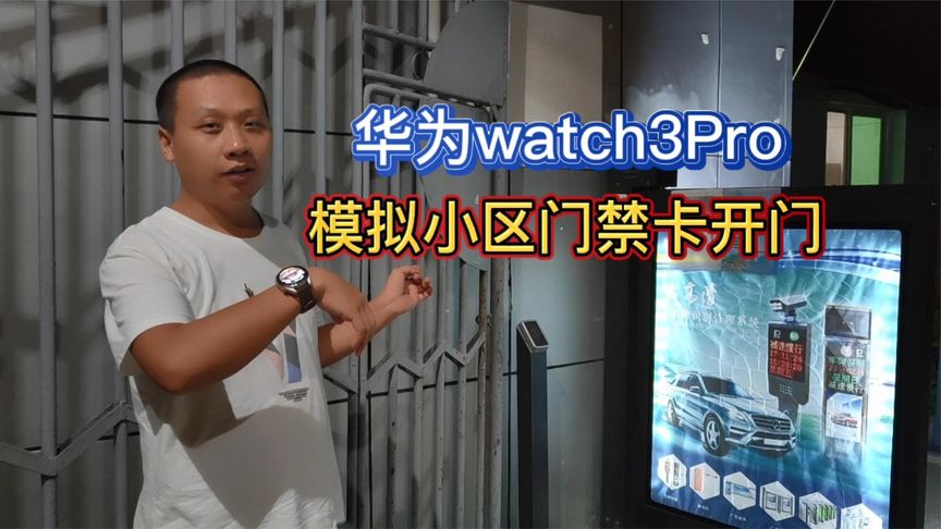 华为watch3Pro功能尝鲜,模拟小区门禁卡开门,手表立马变钥匙