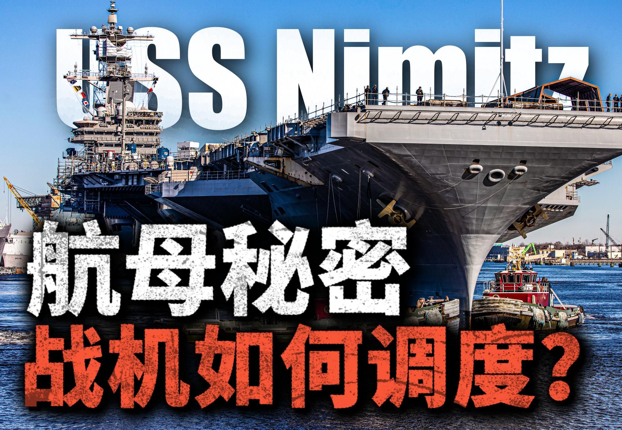 航母甲板上的秘密!尼米兹级执行任务期间,如何调度舰载机?单日279...