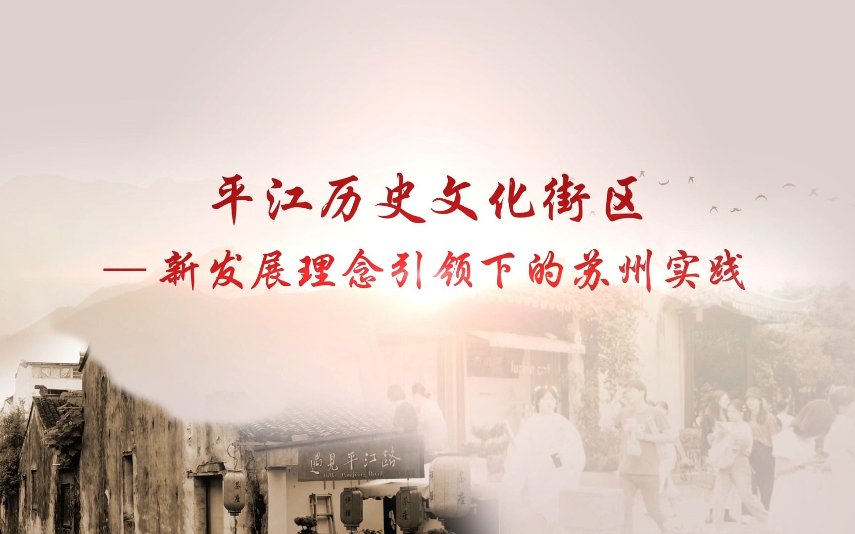 平江历史文化街区:新发展理念引领下的苏州实践 完整版