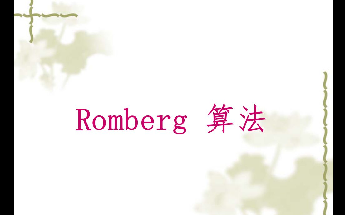 数值积分~龙贝格算法