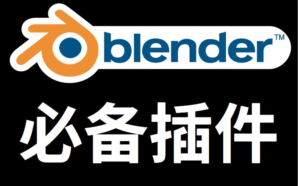 3D建模Blender一键成型插件,方便又免费!