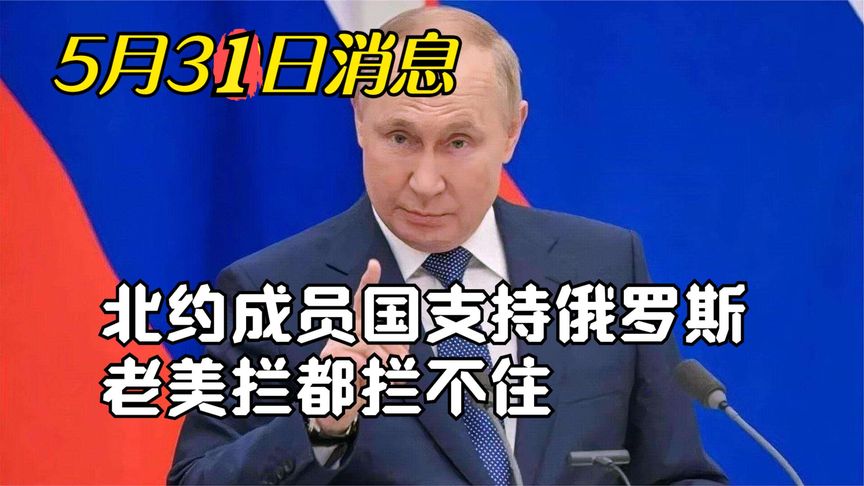 5月31日俄乌最新消息,北约成员国支持俄罗斯,老美拦都拦不住