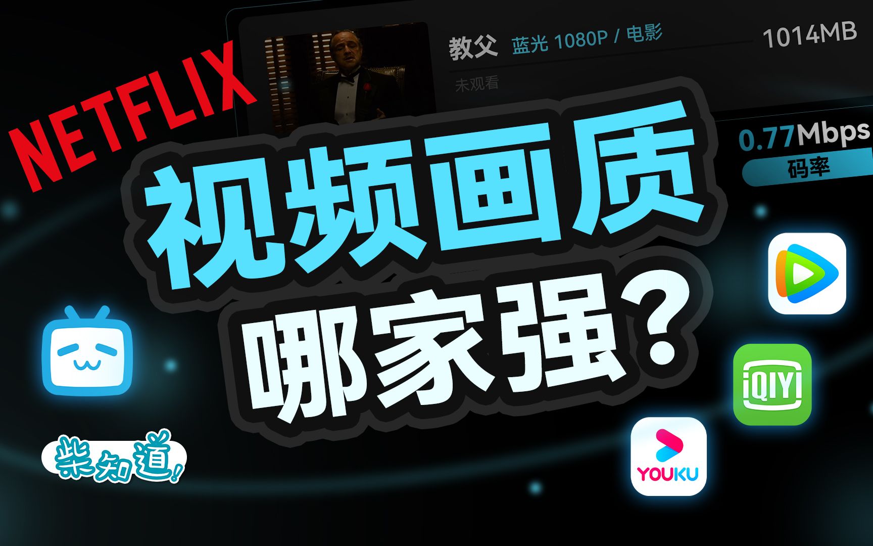 视频网站的“蓝光”是怎么骗你的？——视频画质全解析【柴知道】