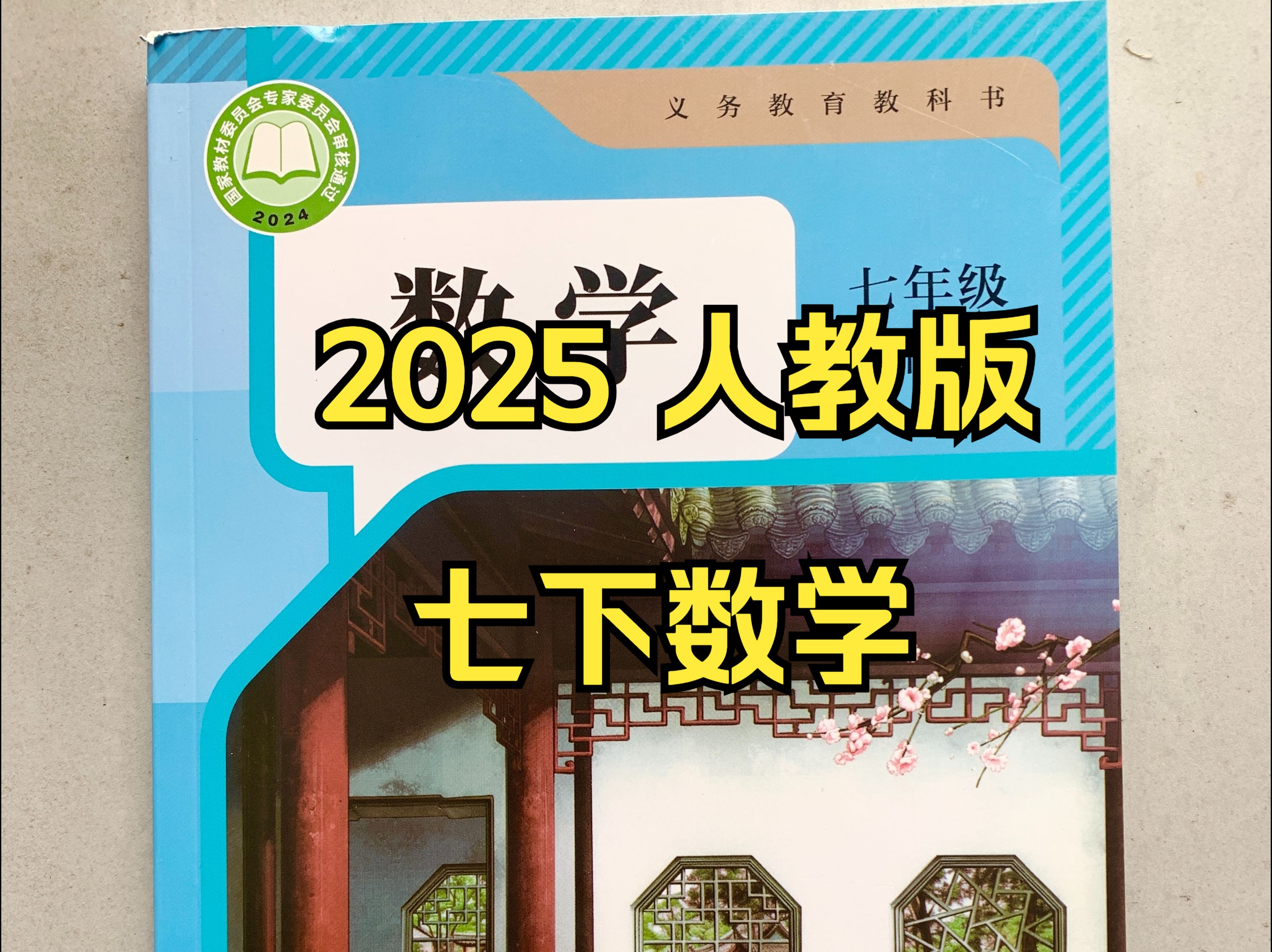 (最新)2025人教版七年级下册数学第七章相交线与平行线视频讲解