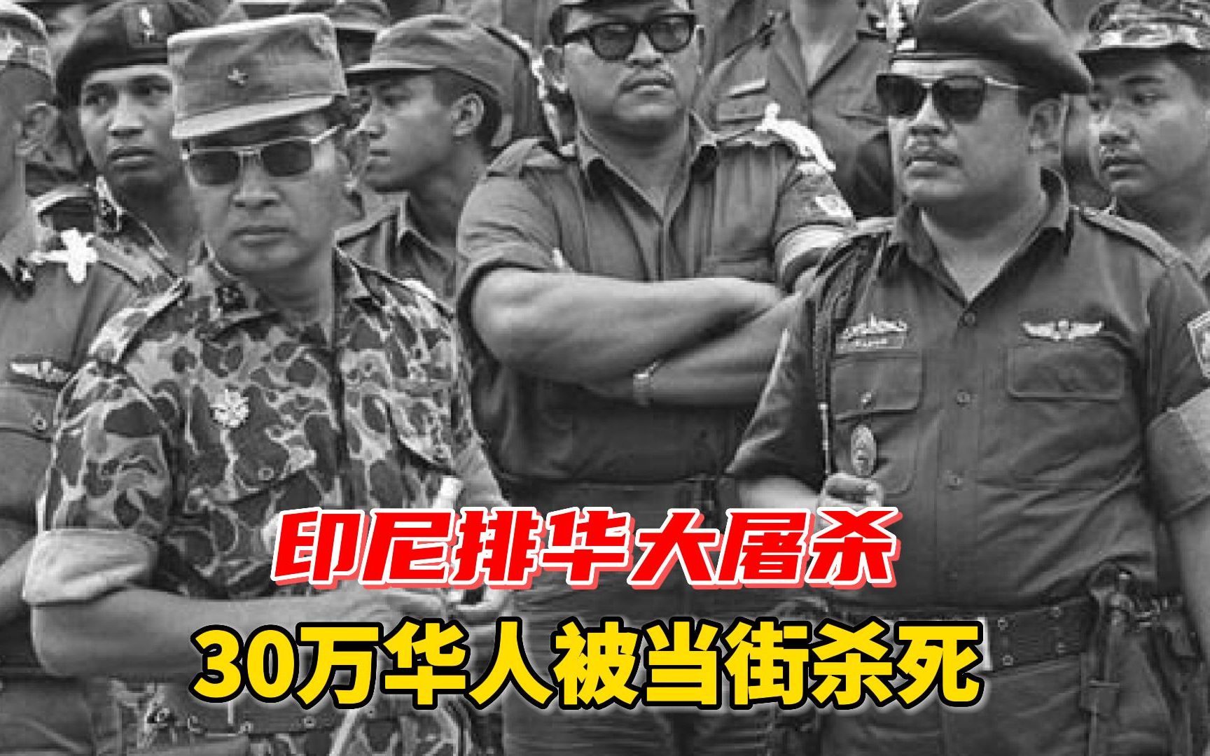 印尼排华大屠杀,30万华人被当街杀死,超万名华人女性被当街迫害 !
