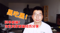 三年前的刷手骗法,室友再次中招,损失146块,这种骗法实在无解