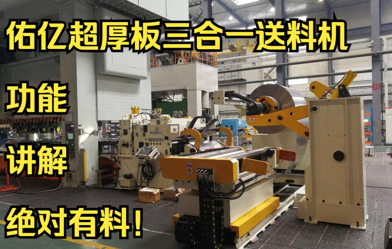 超厚板材料冲压冲床三合一送料机功能配置讲解视频