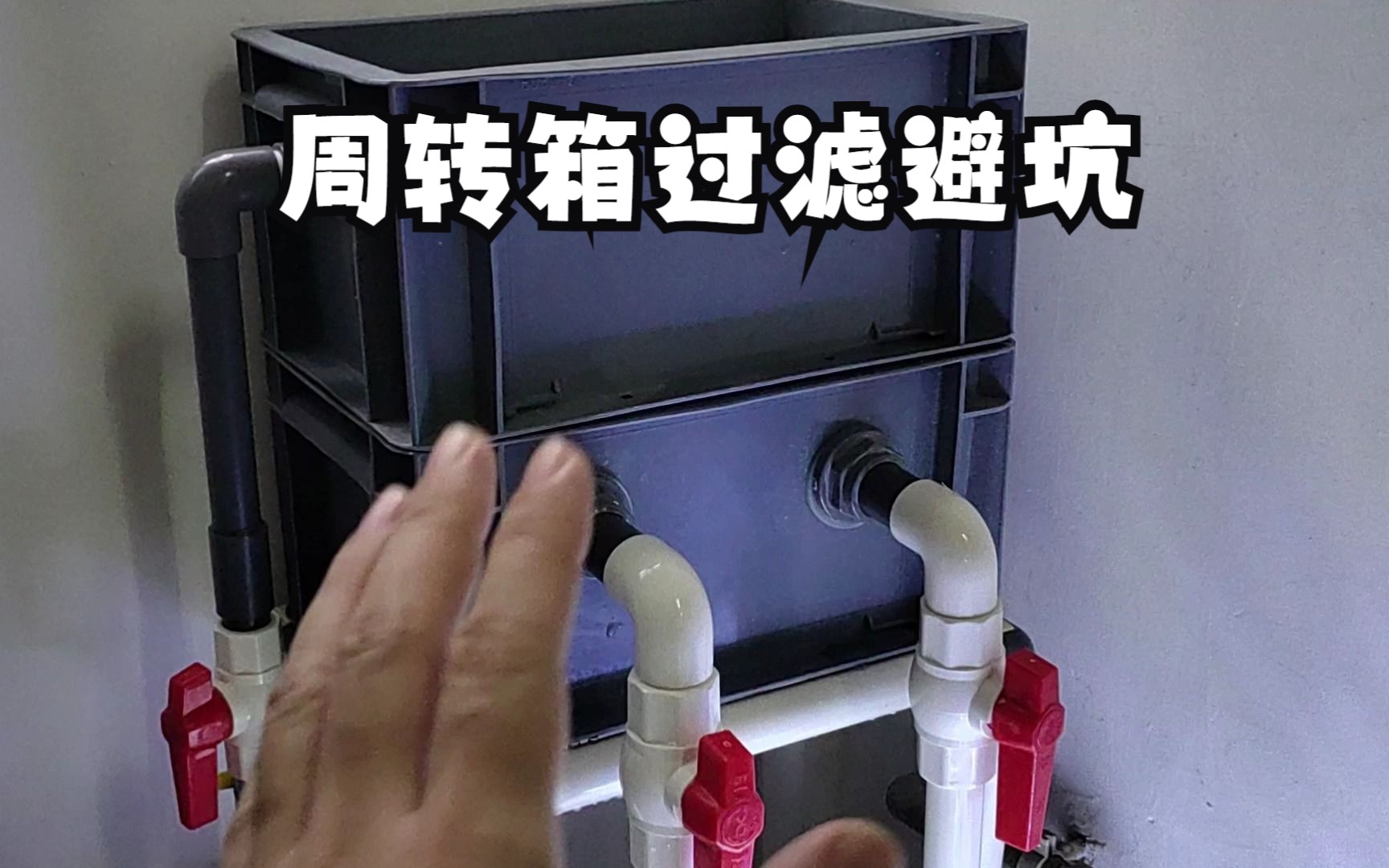 周转箱过滤使用避坑