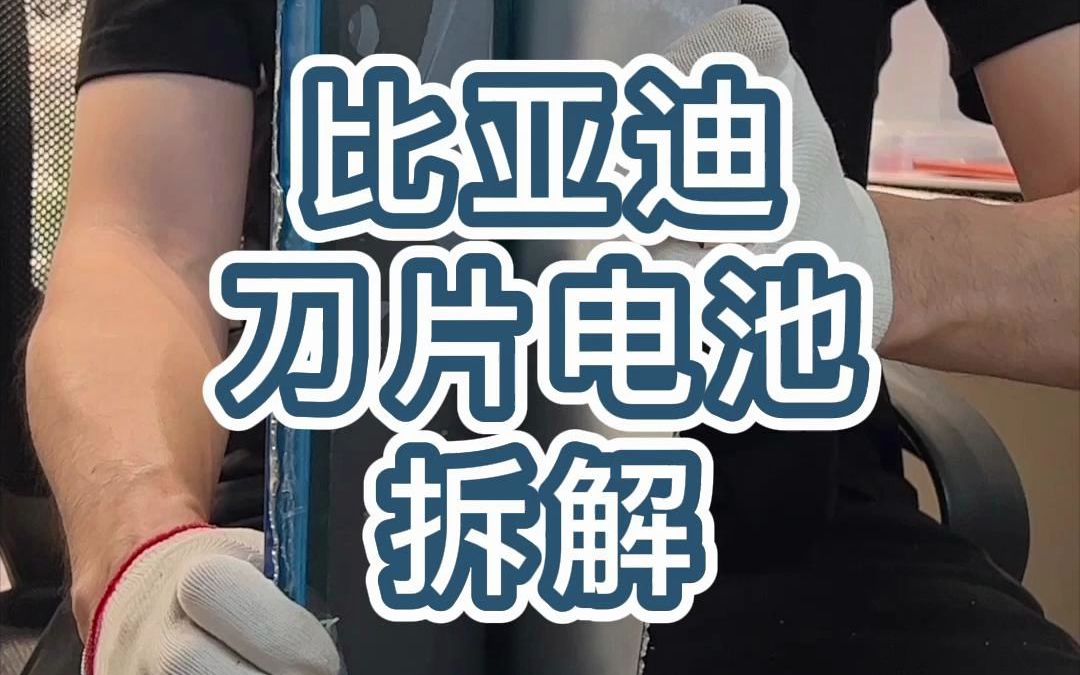 比亚迪刀片电池拆解