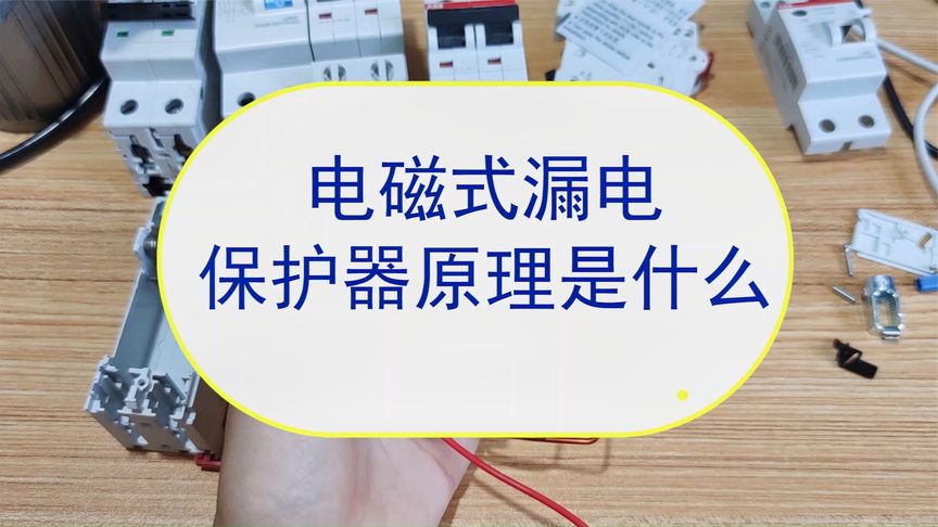 电磁式漏电保护器原理是什么?