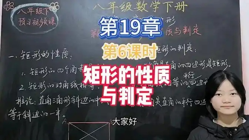 八年级数学下册第19章四边形第6课时:矩形的性质与判定