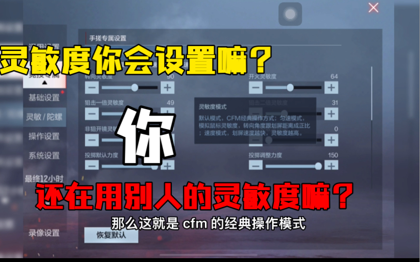 【cf手游】你还在用别人的灵敏度?全网最容易理解的灵敏度调节教学...
