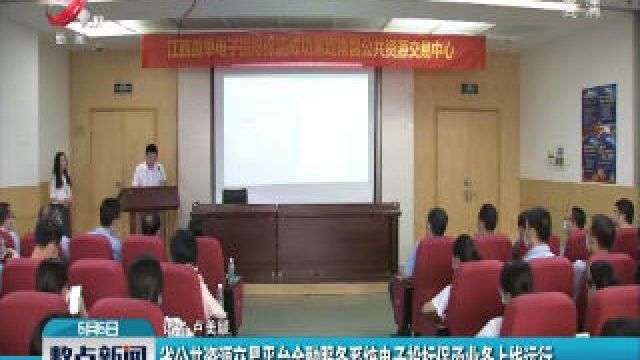 省公共资源交易平台金融服务系统电子投标保函业务上线运行