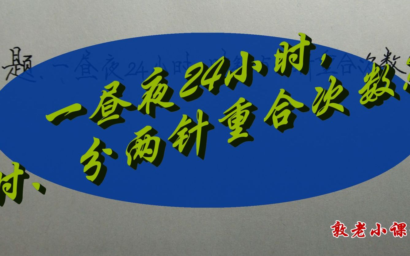 一昼夜24小时,时、分两针重合次数?