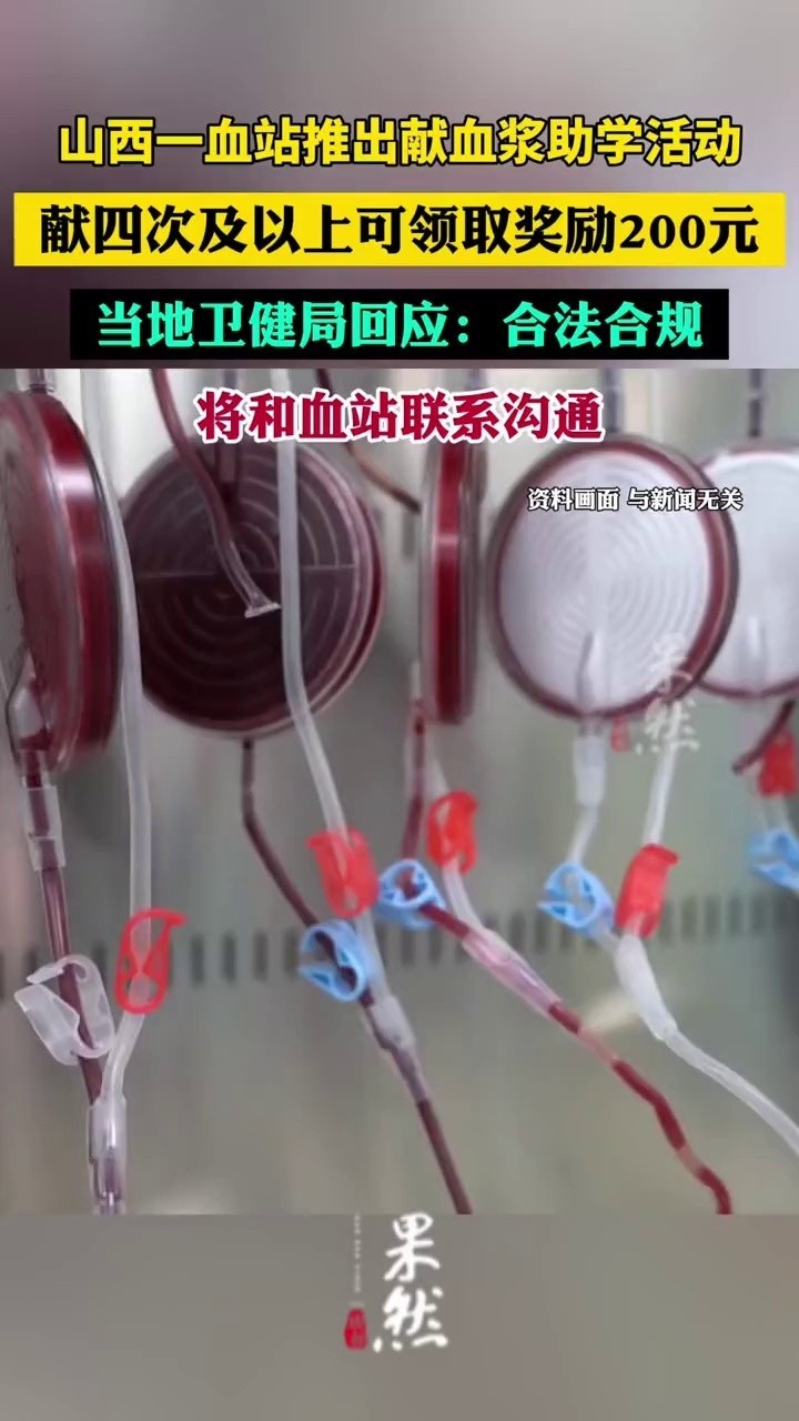 山西一血站推出献血浆助学活动,当地卫健局回应:合法合规,将和血站...