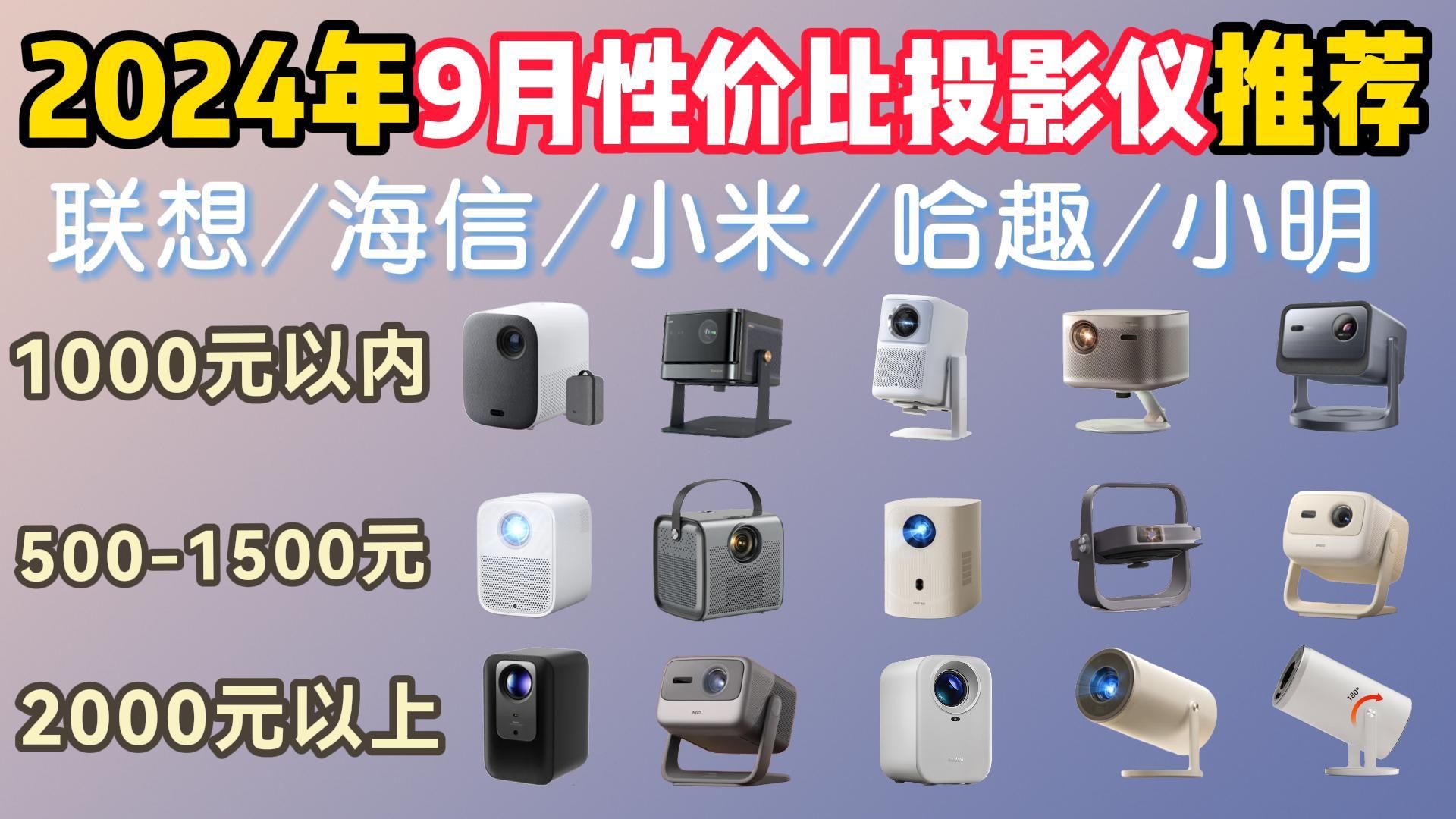 2024年9月最新投影仪推荐!100-3000元价位覆盖!先科/小米/哈趣/小明...