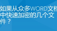 如果从众多WORD文档中快速找到加密的几个文件
