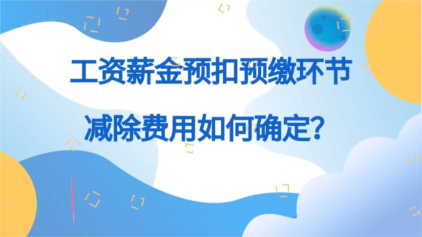 工资薪金预扣预缴环节减除费用如何确定?
