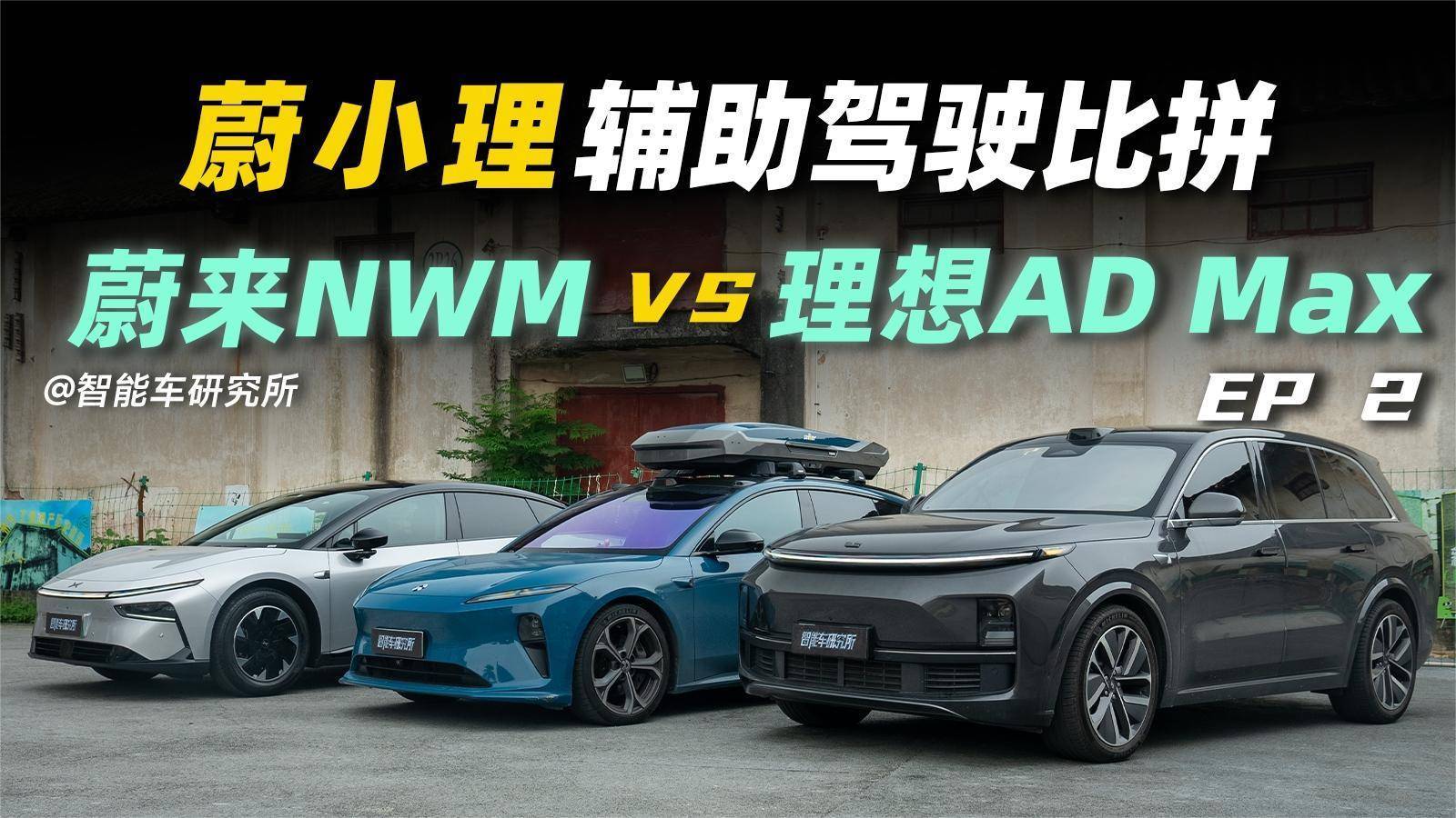实测对比:蔚来世界模型真的是倒数第一梯队!?