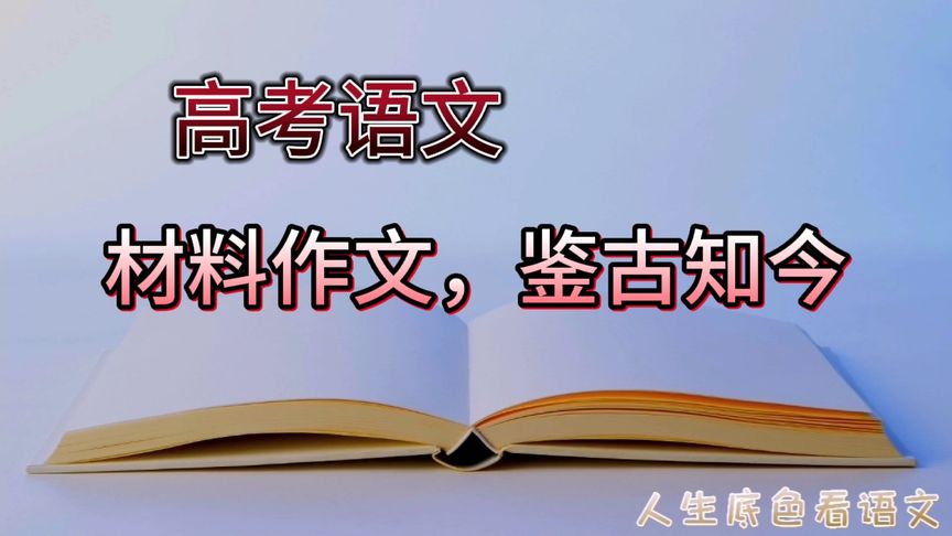 高考语文,情境任务类材料作文,“鉴古知今”主题读书会演讲稿