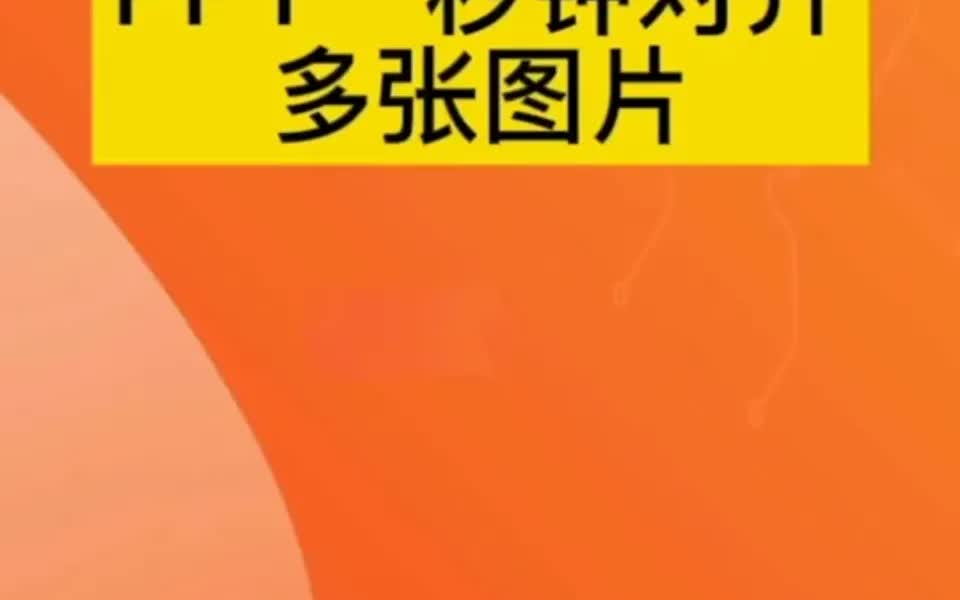 PPT一秒钟对齐多张图片