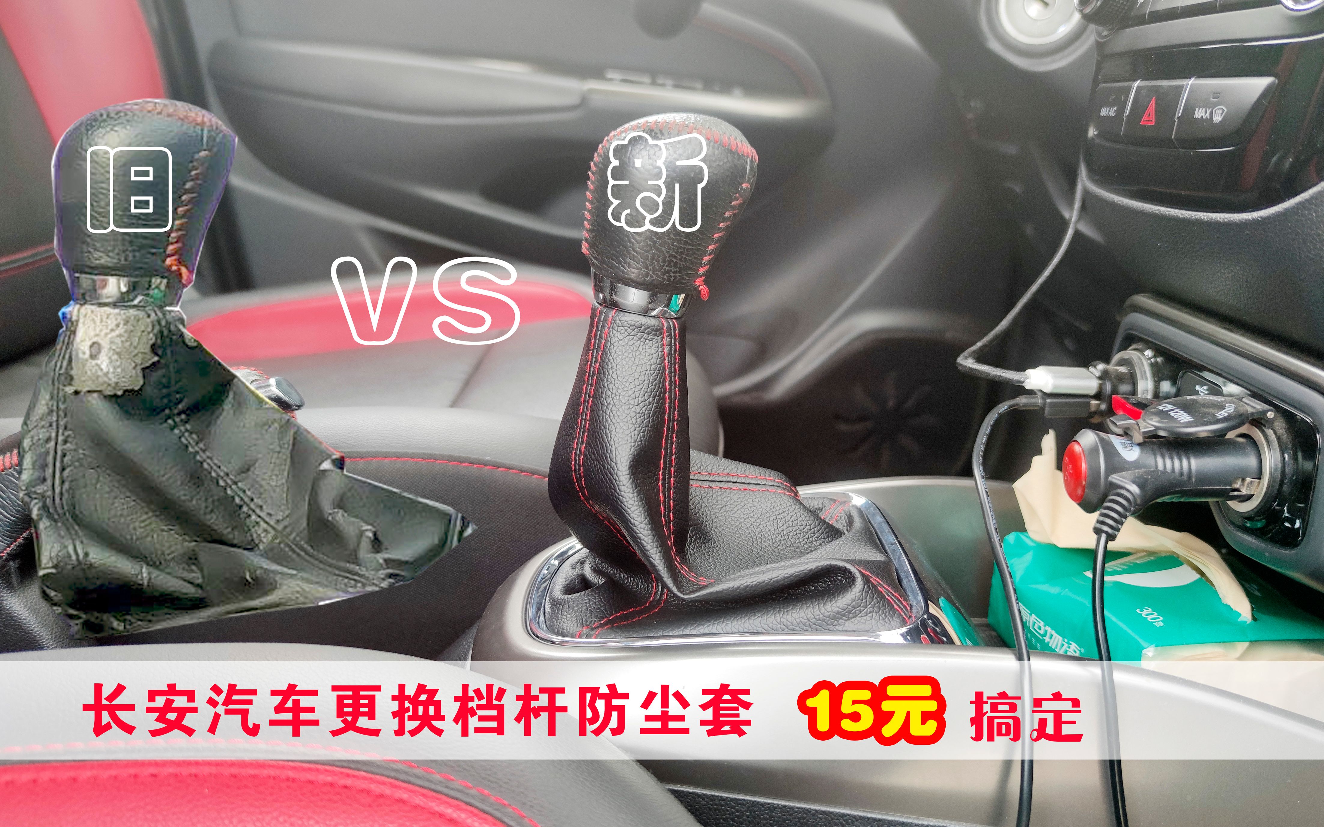 车主暴力拆解,长安汽车变速挡杆防尘套,笑着说花费15元人民币