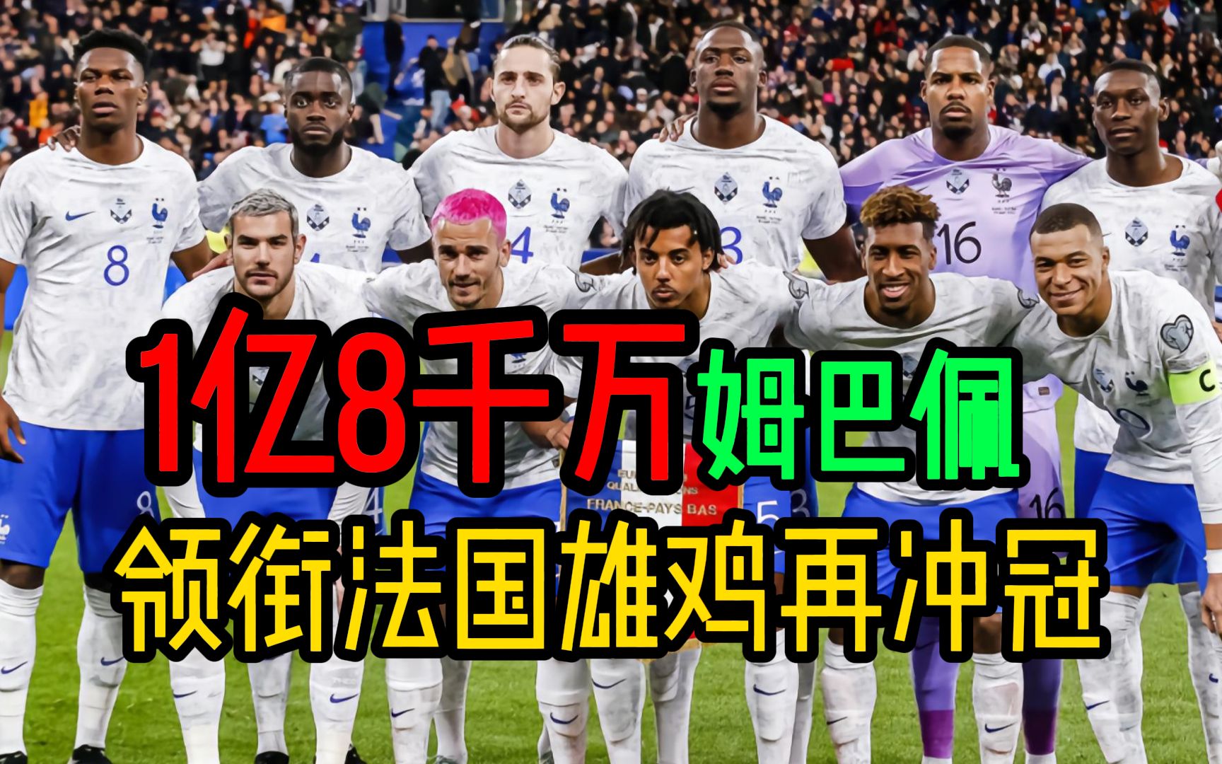 14:0!姆巴佩1亿8000万欧!世界最高身价!领衔法国雄鸡再冲冠军!法国队...