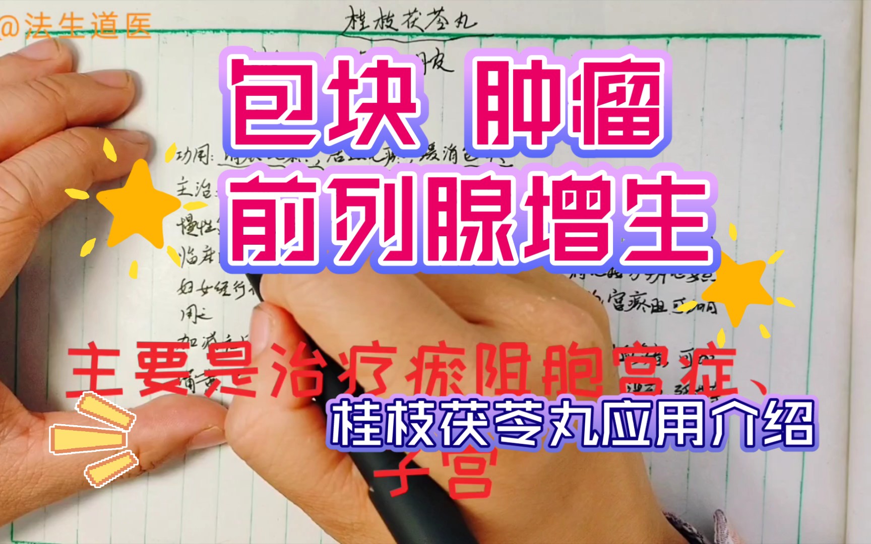 包块 肿瘤 前列腺肥大增生现代方剂——桂枝茯苓丸应用介绍