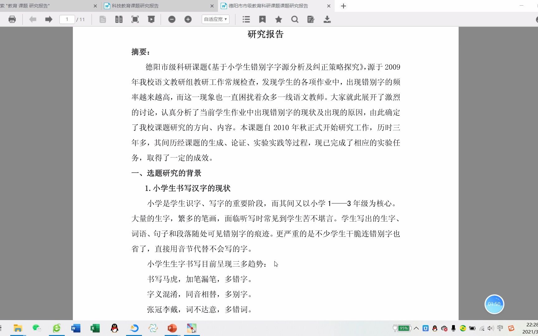 教育科研课题研究报告剖析案例2