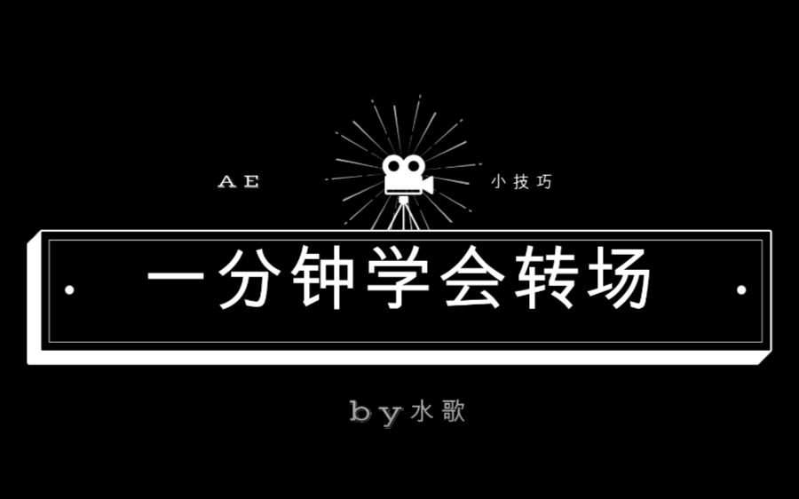 【AE教程】小技巧一分钟学会转场