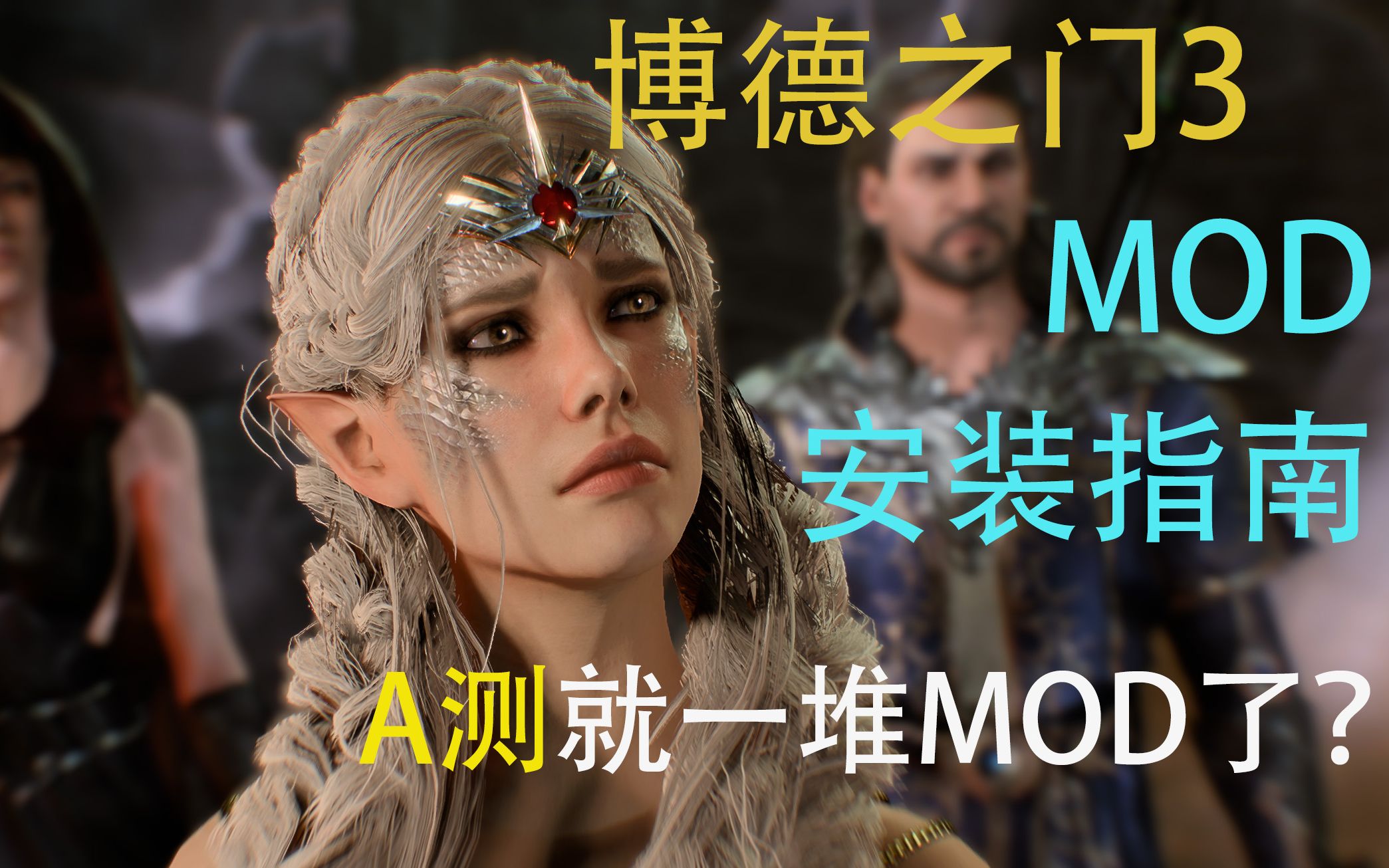 A测就能打MOD?博德之门3 6号补丁与MOD安装指南