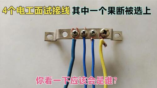 4个电工面试接线,其中一个果断被选上,你看应该是谁呢?