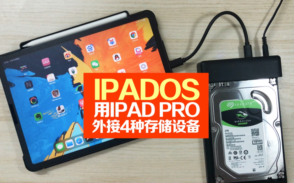 升级iPadOS后,ipad可直接外接存储设备,尝试用iPad Pro外接4种不同...
