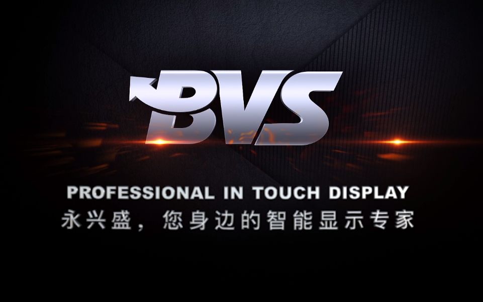 这是最好的时代!BVS品牌深圳永兴盛科技有限公司企业宣传视频
