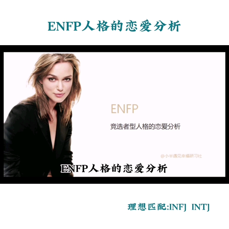 enfp恋爱分析