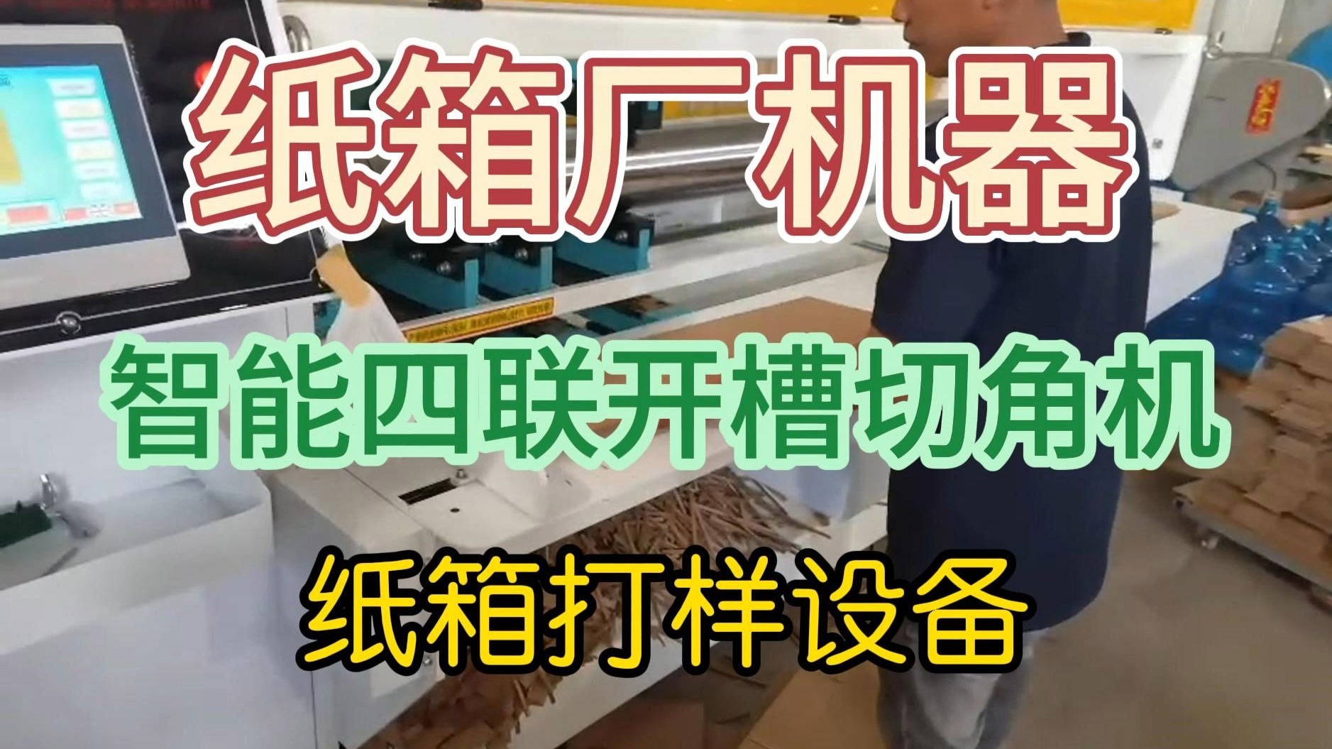 纸箱机械设备四联开槽切角机A纸箱包装加工机器有哪些设备