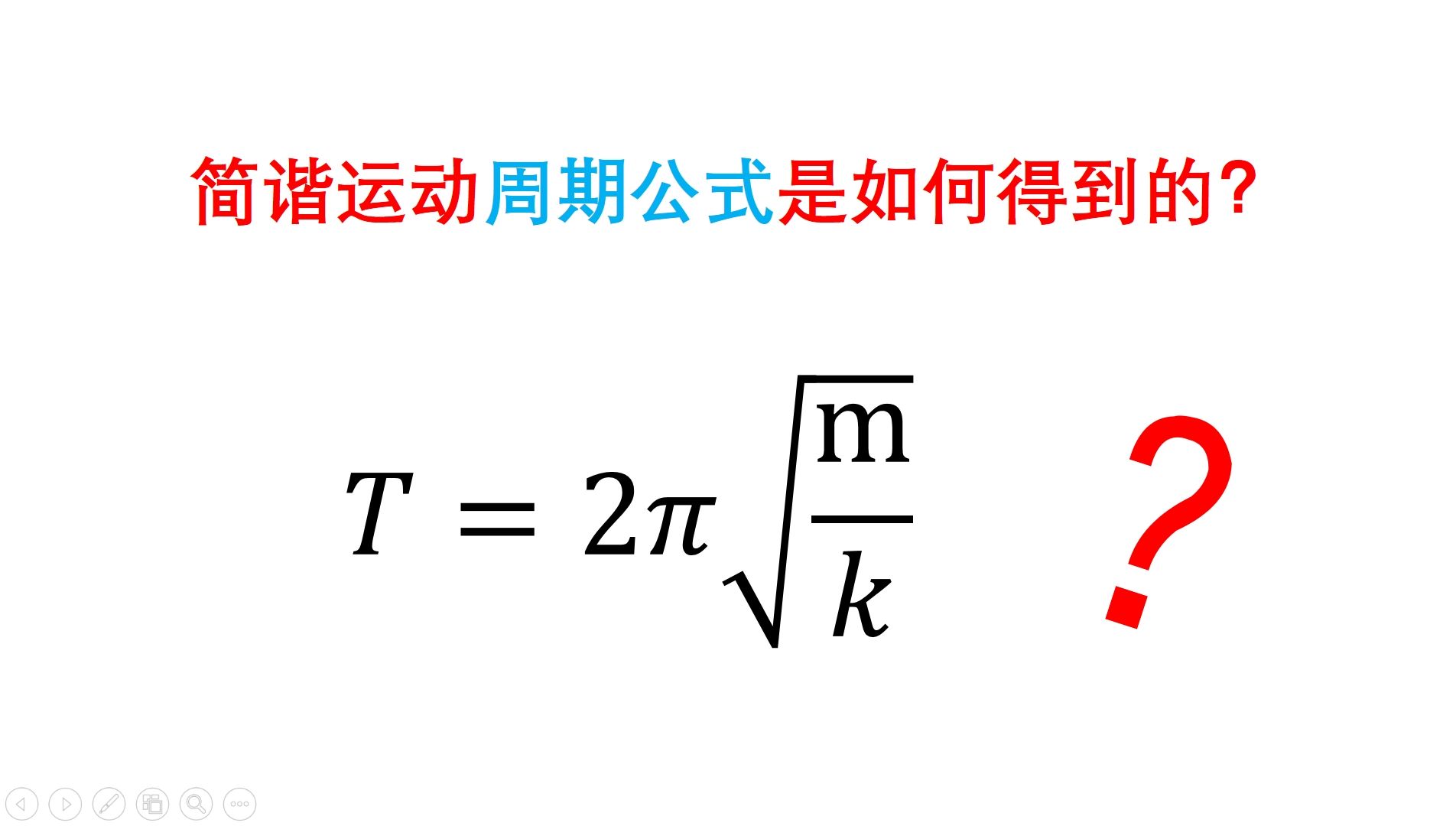 1、简谐运动的周期公式如何推导?
