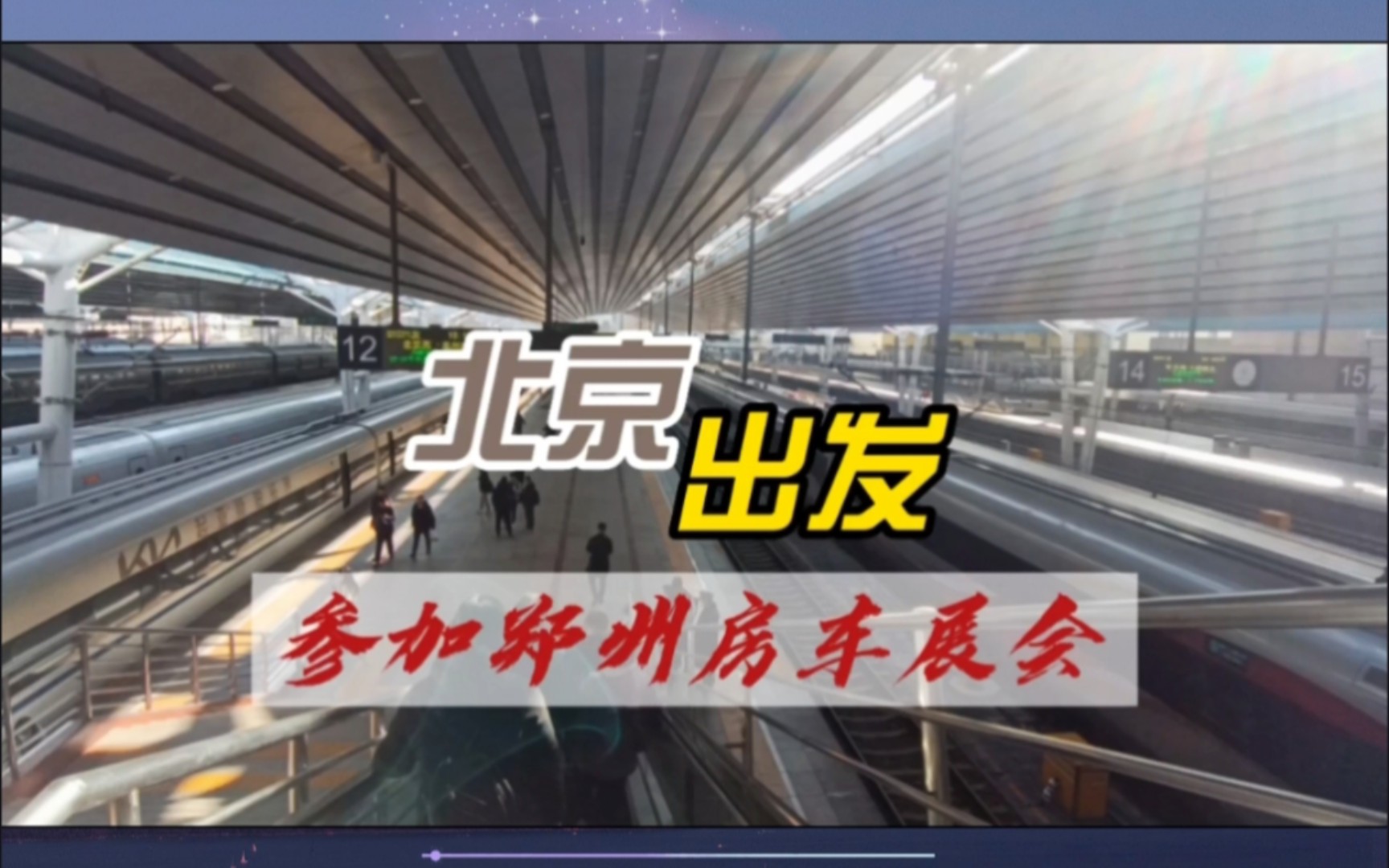 出发啦!北京出发参加郑州房车展,看看又出了哪些新车型