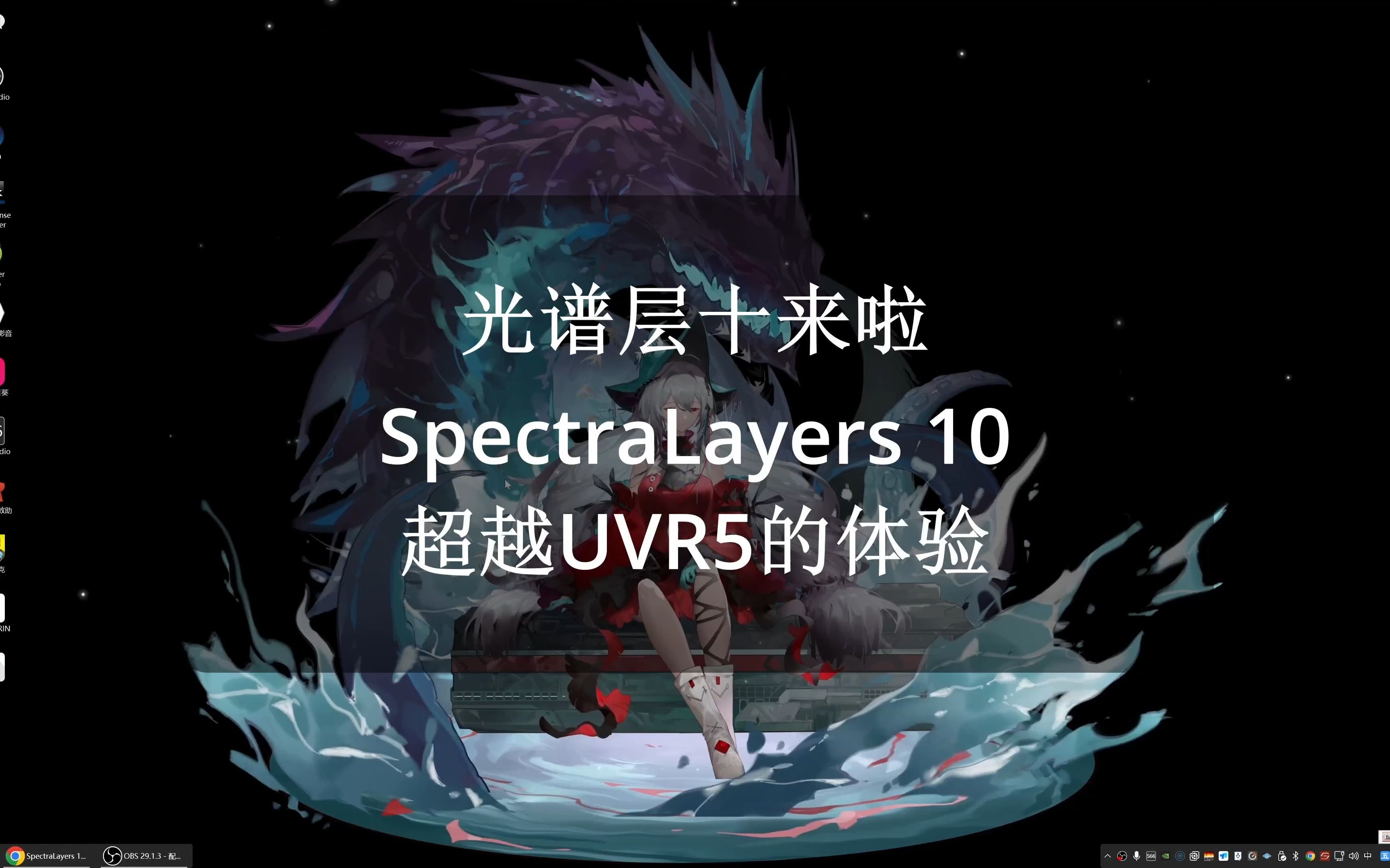 光谱层十来啦SpectraLayers 10使用教程,超越UVR5的体验!